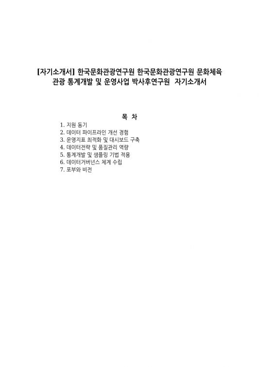 [자기소개서] 한국문화관광연구원 한국문화관광연구원 문화체육관광 통계개발 및 운영사업 박사후연구원 자기소개서
