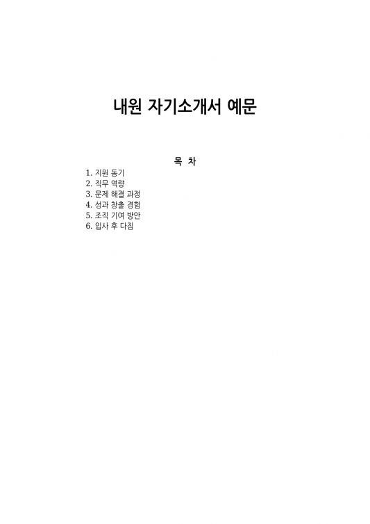 내원 자기소개서 예문