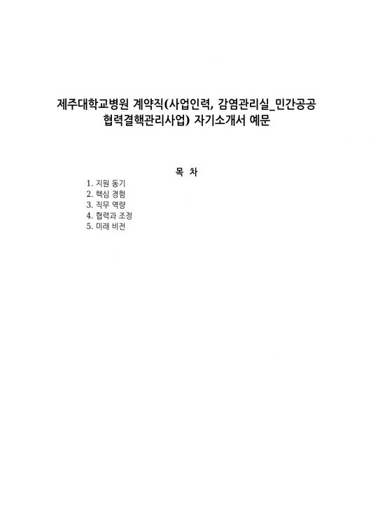 제주대학교병원 계약직(사업인력, 감염관리실_민간공공협력결핵관리사업) 자기소개서 예문
