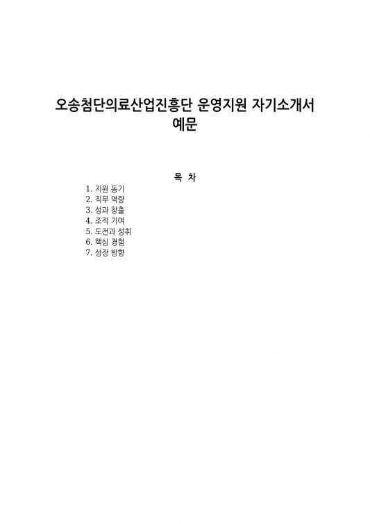오송첨단의료산업진흥단 운영지원 자기소개서 예문