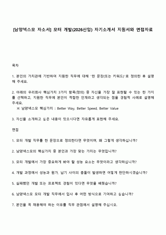 [남양넥스모 자소서] 모터 개발(2026신입) 자기소개서 지원서와 면접자료