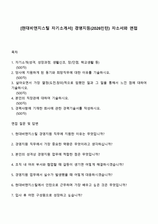 [현대비앤지스틸 자기소개서] 경영지원(2026인턴) 자소서와 면접