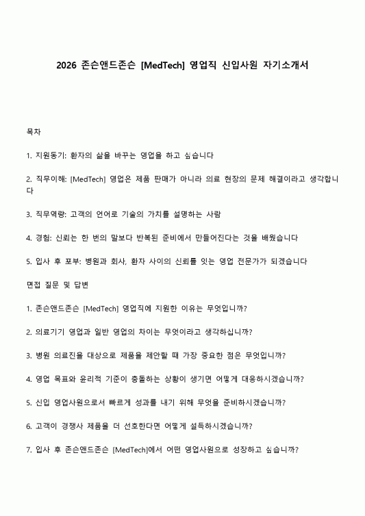 2026 존슨앤드존슨 [MedTech] 영업직 신입사원 자기소개서