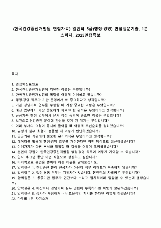 (한국건강증진개발원 면접자료) 일반직 5급(행정·경영) 면접질문기출, 1분 스피치, 2025면접족보