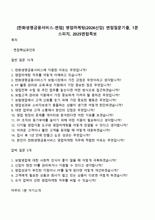 [한화생명금융서비스-면접] 영업마케팅(2026신입) 면접질문기출, 1분 스피치, 2025면접족보