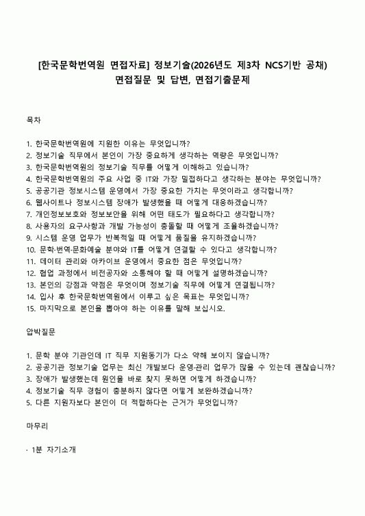 [한국문학번역원 면접자료] 정보기술(2026년도 제3차 NCS기반 공채) 면접질문 및 답변, 면접기출문제