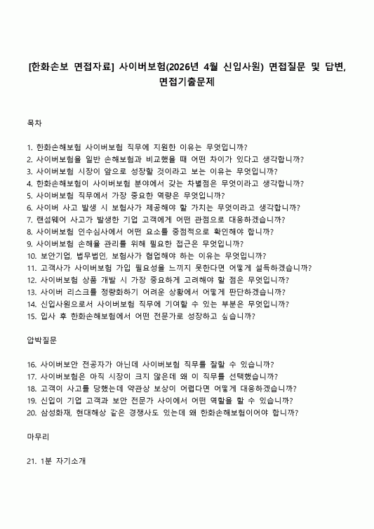 [한화손보 면접자료] 사이버보험(2026년 4월 신입사원) 면접질문 및 답변, 면접기출문제