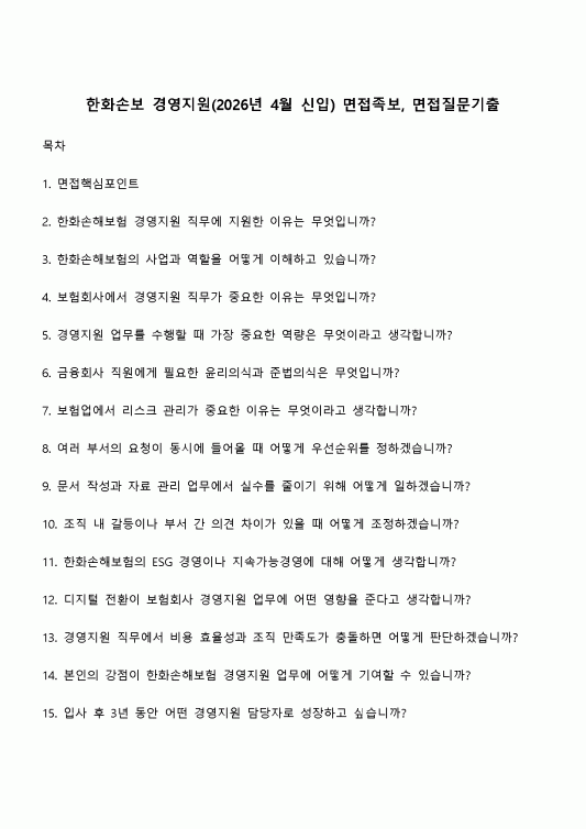 한화손보 경영지원(2026년 4월 신입) 면접족보, 면접질문기출