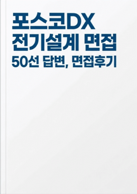 포스코DX 전기설계 실제면접 후기자료] 포스코DX 전기설계 실제 면접 형식에서 포스코DX 전기설계 핵심 기출 질문 50선 및 모범 답변까지 모두 수록