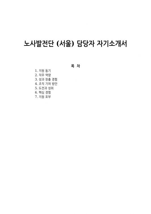 노사발전단 (서울) 담당자 자기소개서