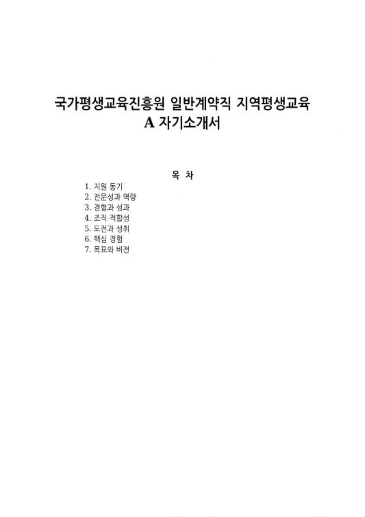 국가평생교육진흥원 일반계약직 지역평생교육A 자기소개서