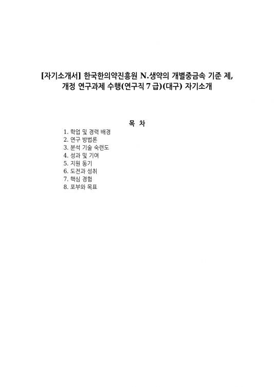 [자기소개서] 한국한의약진흥원 N.생약의 개별중금속 기준 제,개정 연구과제 수행(연구직7급)(대구) 자기소개