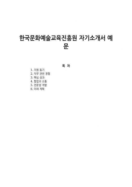 한국문화예술교육진흥원 자기소개서 예문