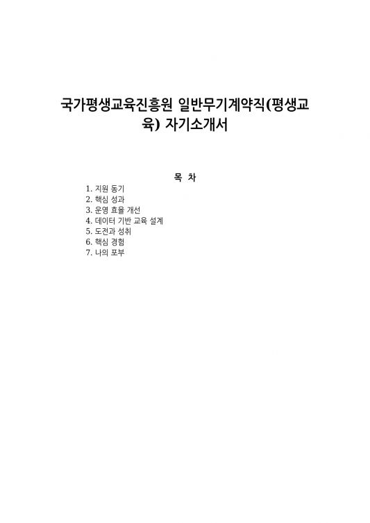 국가평생교육진흥원 일반무기계약직(평생교육) 자기소개서