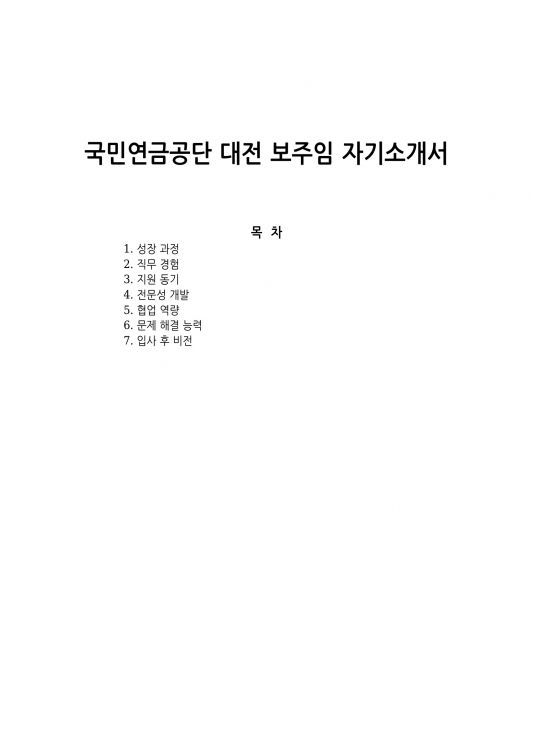 국민연금공단 대전 보주임 자기소개서