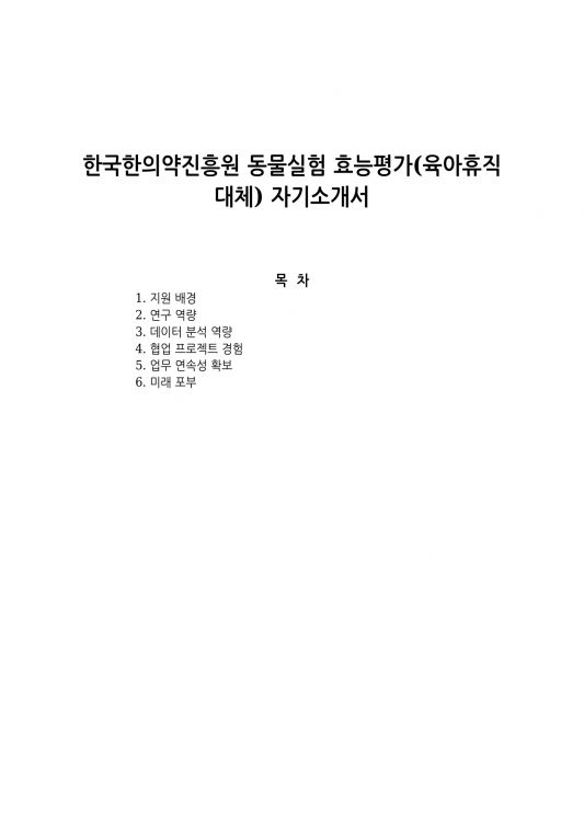 한국한의약진흥원 동물실험 효능평가(육아휴직 대체) 자기소개서