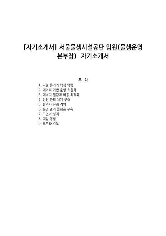 [자기소개서] 서울물생시설공단 임원(물생운영본부장) 자기소개서