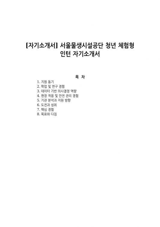 [자기소개서] 서울물생시설공단 청년 체험형 인턴 자기소개서