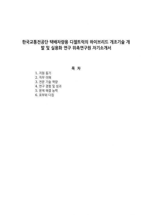 한국교통전공단 택배차량용 디젤트럭의 하이브리드 개조기술 개발 및 실용화 연구 위촉연구원 자기소개서