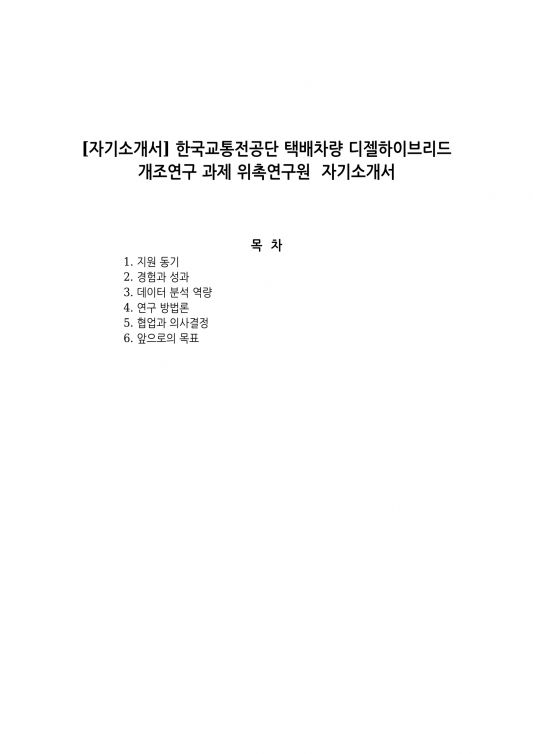 [자기소개서] 한국교통전공단 택배차량 디젤하이브리드 개조연구 과제 위촉연구원 자기소개서