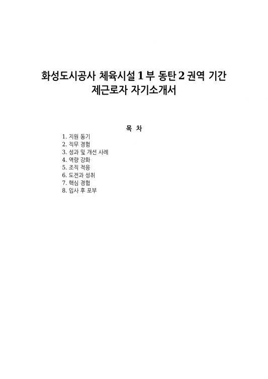 화성도시공사 체육시설1부 동탄2권역 기간제근로자 자기소개서