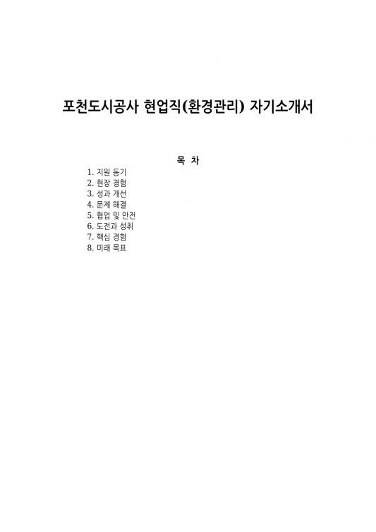 포천도시공사 현업직(환경관리) 자기소개서