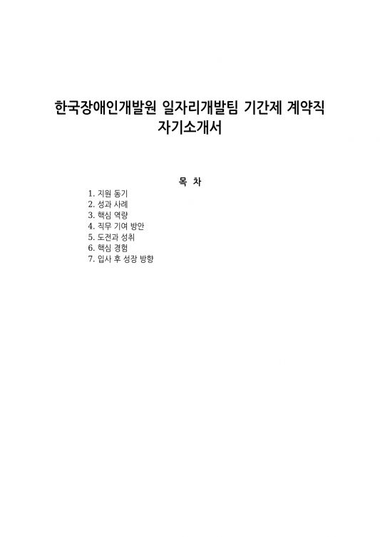 한국장애인개발원 일자리개발팀 기간제 계약직 자기소개서