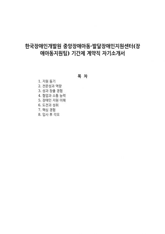 한국장애인개발원 중앙장애아동·발달장애인지원센터(장애아동지원팀) 기간제 계약직 자기소개서