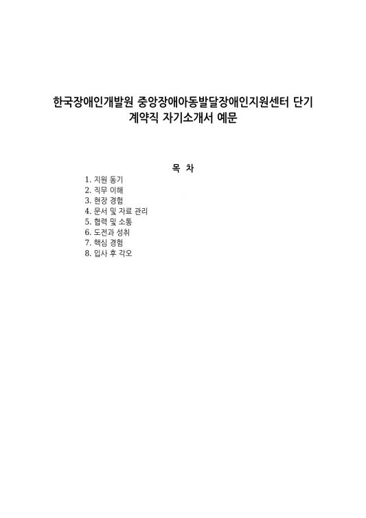 한국장애인개발원 중앙장애아동발달장애인지원센터 단기계약직 자기소개서 예문
