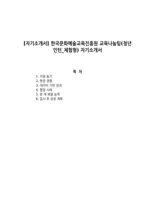 [자기소개서] 한국문화예술교육진흥원 교육나눔팀(청년인턴_체험형) 자기소개서