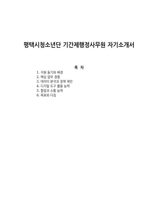 평택시청소년단 기간제행정사무원 자기소개서