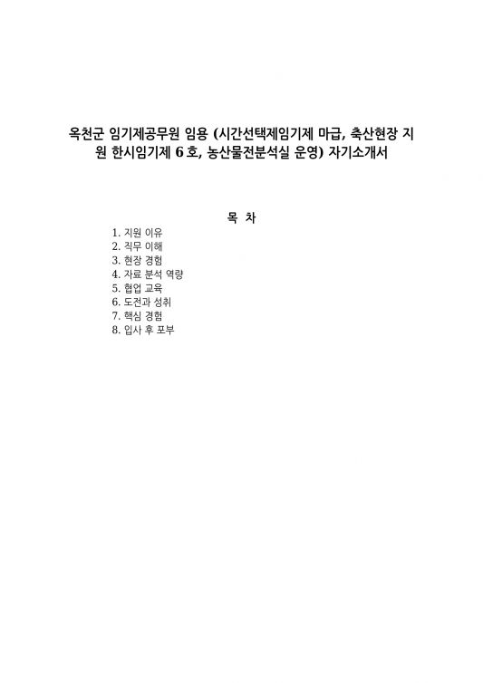 옥천군 임기제공무원 임용 (시간선택제임기제 마급, 축산현장 지원 한시임기제 6호, 농산물전분석실 운영) 자기소개서