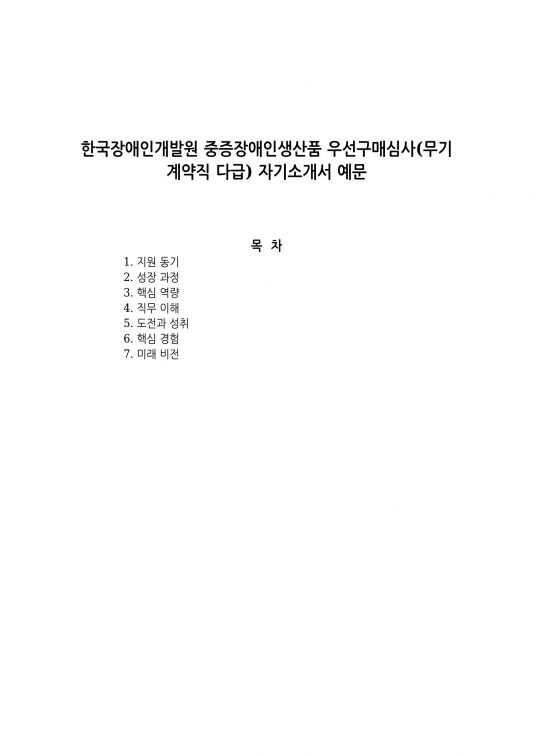 한국장애인개발원 중증장애인생산품 우선구매심사(무기계약직 다급) 자기소개서 예문