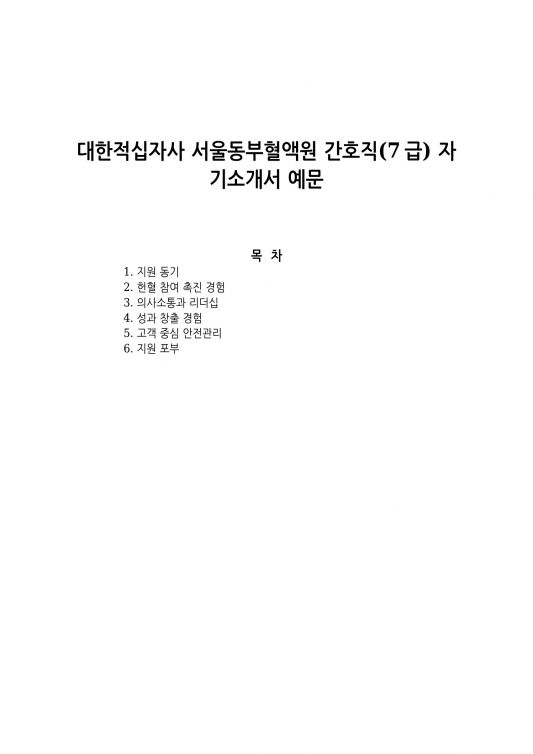 대한적십자사 서울동부혈액원 간호직(7급) 자기소개서 예문
