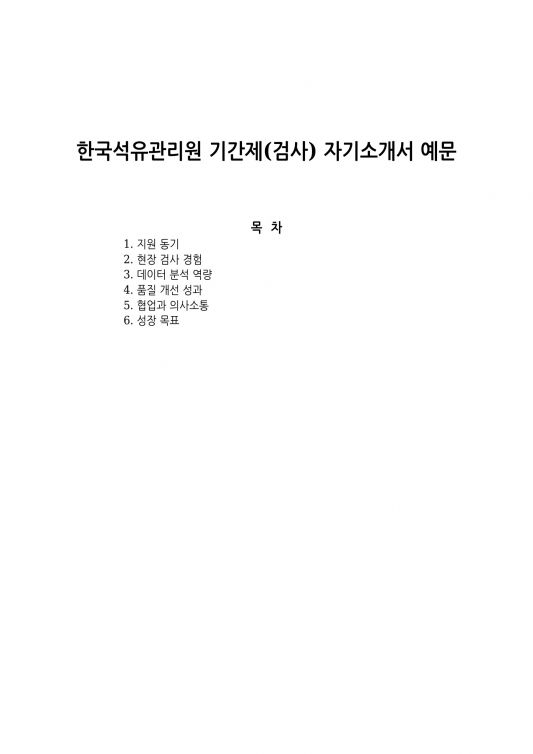 한국석유관리원 기간제(검사) 자기소개서 예문
