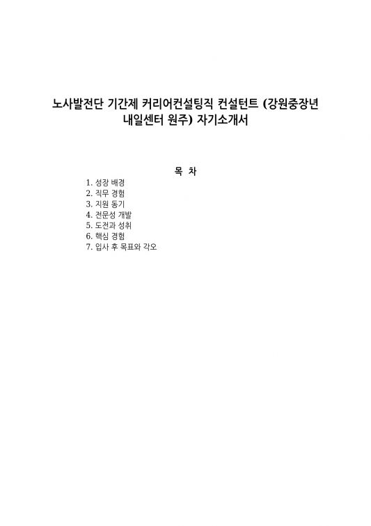 노사발전단 기간제 커리어컨설팅직 컨설턴트 (강원중장년내일센터 원주) 자기소개서