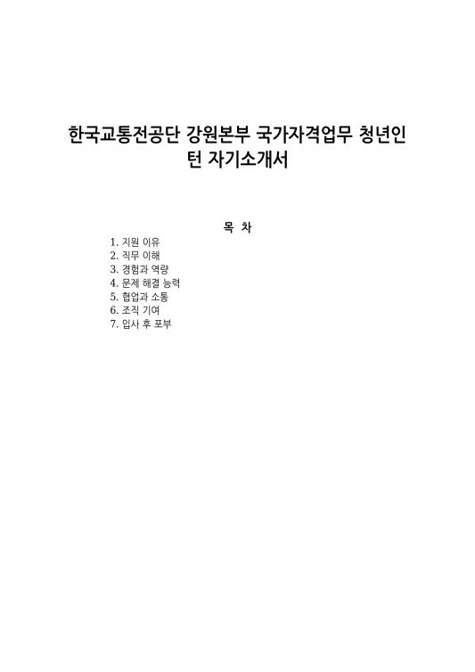 한국교통전공단 강원본부 국가자격업무 청년인턴 자기소개서