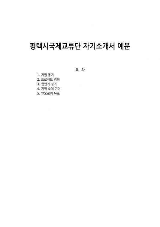 평택시국제교류단 자기소개서 예문