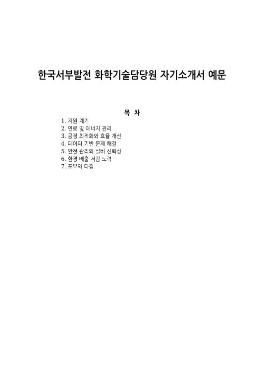 한국서부발전 화학기술담당원 자기소개서 예문