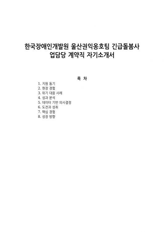 한국장애인개발원 울산권익옹호팀 긴급돌봄사업담당 계약직 자기소개서