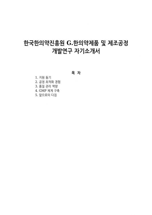 한국한의약진흥원 G.한의약제품 및 제조공정 개발연구 자기소개서