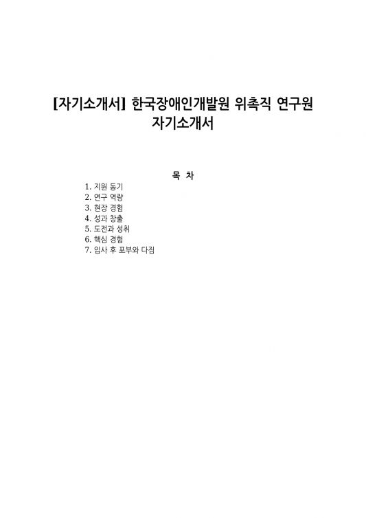 [자기소개서] 한국장애인개발원 위촉직 연구원 자기소개서