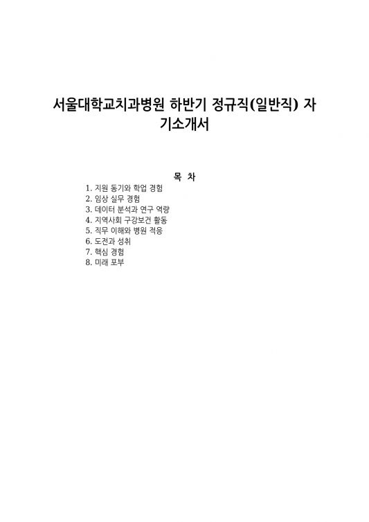 서울대학교치과병원 하반기 정규직(일반직) 자기소개서