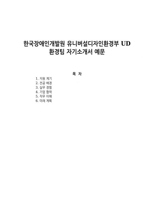 한국장애인개발원 유니버설디자인환경부 UD환경팀 자기소개서 예문