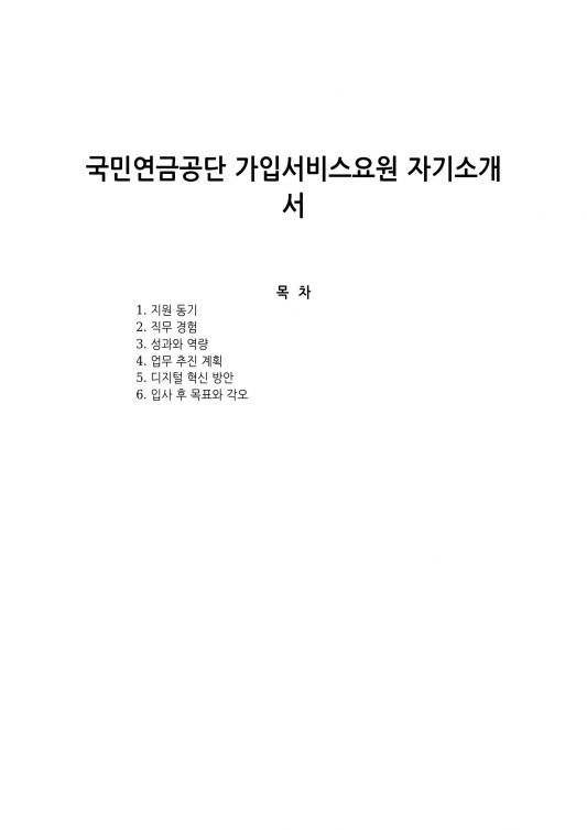 국민연금공단 가입서비스요원 자기소개서