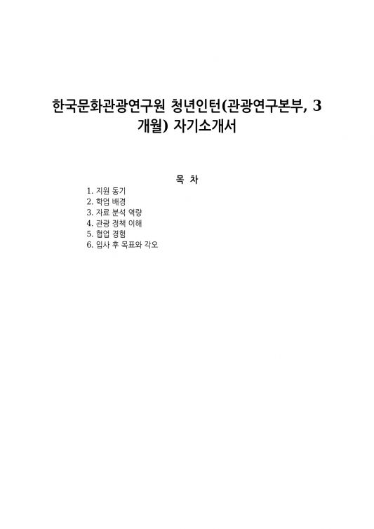 한국문화관광연구원 청년인턴(관광연구본부, 3개월) 자기소개서