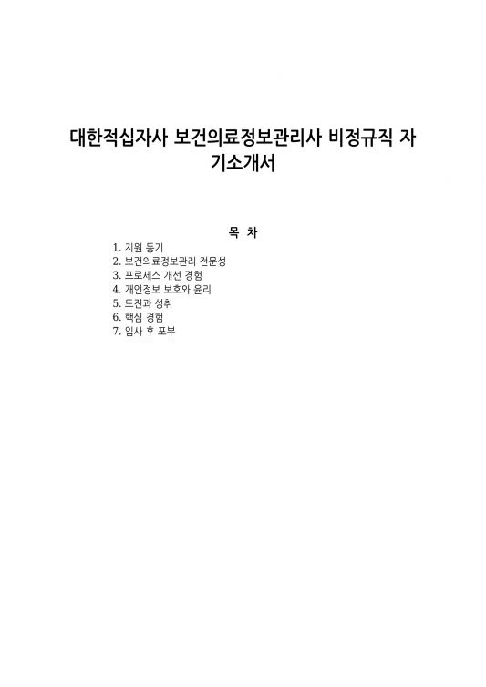 대한적십자사 보건의료정보관리사 비정규직 자기소개서