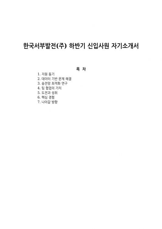 한국서부발전(주) 하반기 신입사원 자기소개서