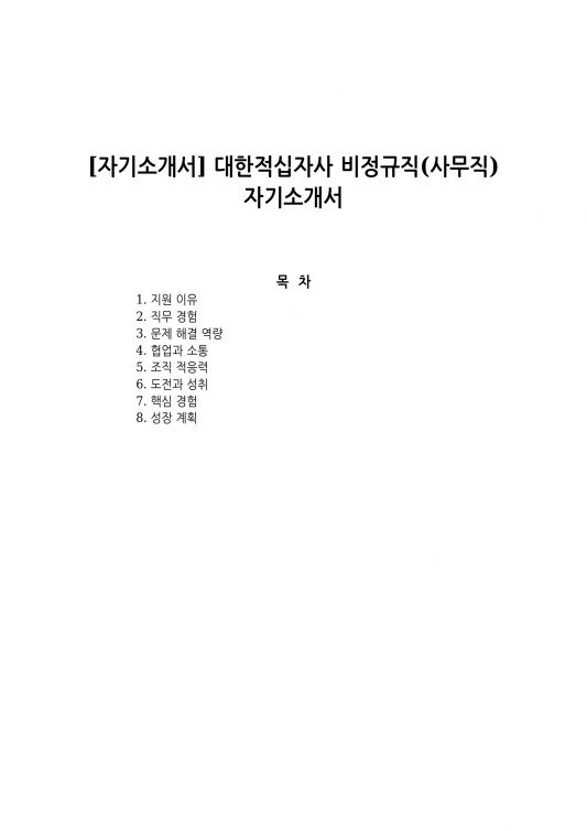 [자기소개서] 대한적십자사 비정규직(사무직) 자기소개서
