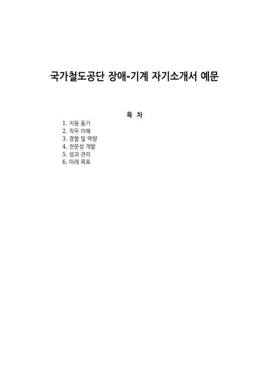 국가철도공단 장애-기계 자기소개서 예문